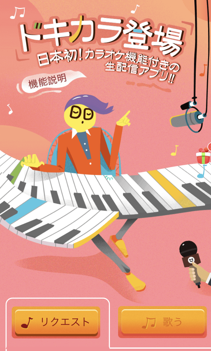 Doki Doki LIVE（ドキドキライブ）の始め方は簡単！使い方や稼ぎ方を解説！ | ライブ配信ナビ