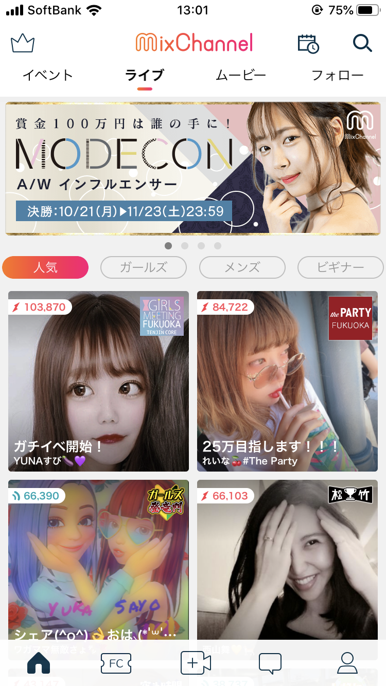 MixChannel（ミクチャ）のホーム画面でライバーさんを探す方法 | ライブ配信ナビ