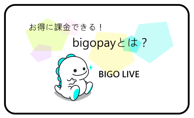 BIGOLIVE（ビゴライブ）お得な課金方法！bigopayについて徹底解説！ | ライブ配信ナビ