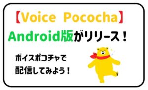 【Voice Pococha】ボイスポコチャのAndroid版がついにリリース！ | ライブ配信ナビ